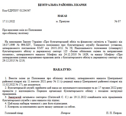 Наказ про облікову політику | Положення про облікову політику