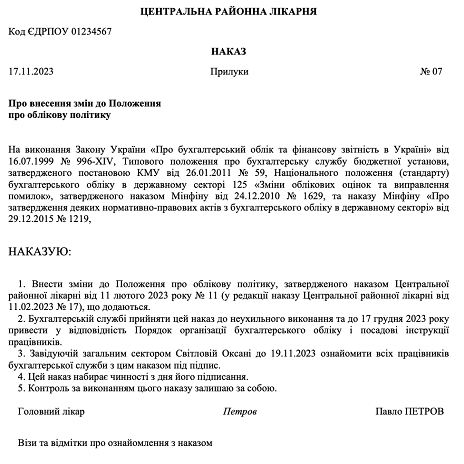 Положення про облікову політику – зразок наказу