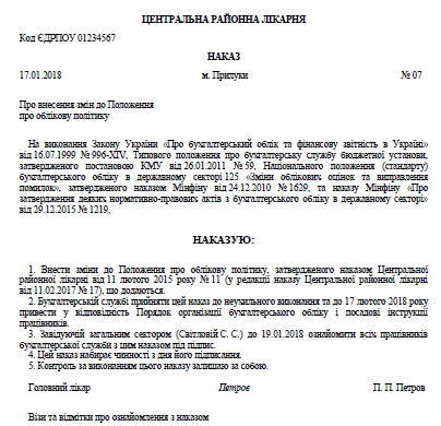Наказ про облікову політику | Положення про облікову політику